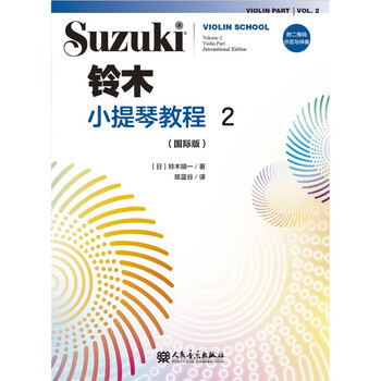 铃木小提琴教程2（国际版） 正版