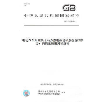 【纸版图书】GB/T 31467.2-2015电动汽车用锂离子动力蓄电池包和系统  2部分：高能量应用测试规程 正版