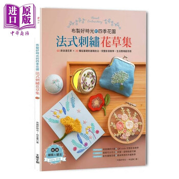 布制好时光的四季花园.法式刺绣花草集：60款浪漫花草＋30种从基础到进阶技法 港台原版 林宜蓁