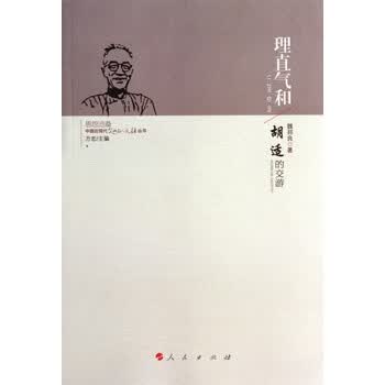 理直气和(胡适的交游)/中国近现代文化名人交往丛书