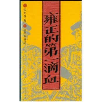 雍正的滴血 张大春