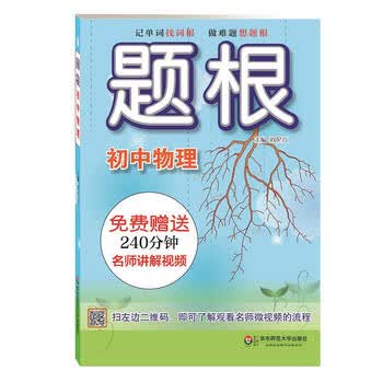 题根·初中物理 阎伦亮