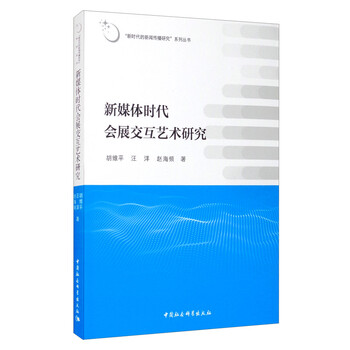 新媒体时代会展交互艺术研究