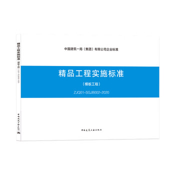 精品工程实施标准（模板工程）ZJQ01-SGJB002-2020