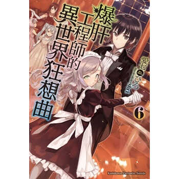 台版轻小说 爆肝工程师的异世界狂想曲 (6)台湾角川