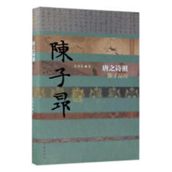 唐之诗祖:陈子昂传 吴因易 传记 9787521202342