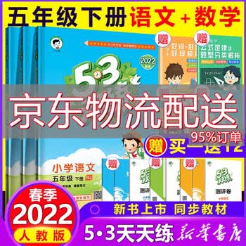 全套抽赠1000京豆】2022春新版五三53天天练五年级上语文数学英语书 5+3天天练部编人教版同步练习题 【2022版】五年级下语文+数学+英语 人教版