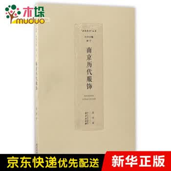 南京历代服饰/品读南京丛书
