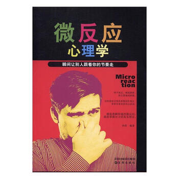 微反应心理学:瞬间让别人跟着你的节奏走孙浩沈阳出版社9787544179768 心理学书籍