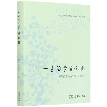 一生治学当如此(厉以宁经济理论述评)(精)