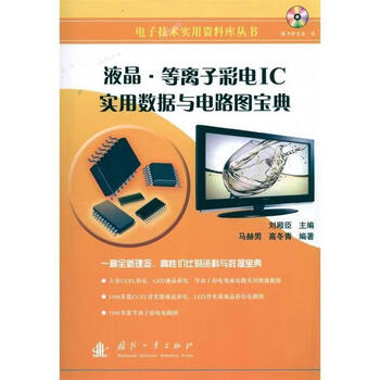 液晶.等离子彩电IC实用数据与电路图宝典【正版图书，放心下单】