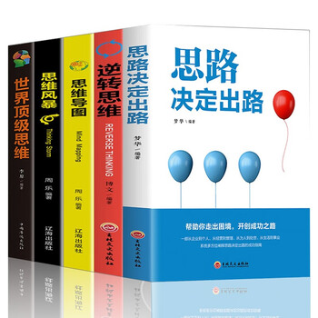 正版全五册逆向思维世界顶j思维思路决定出路思维风暴正版 思维导图全脑开发游戏 口才训练逻辑思维训练提