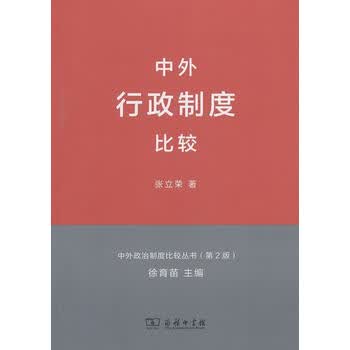 中外行政制度比较-(第2版) 张立荣 政治/军事 9787100100649