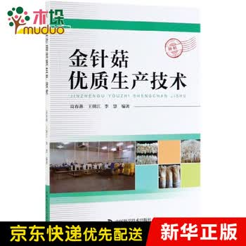 金针菇优质生产技术