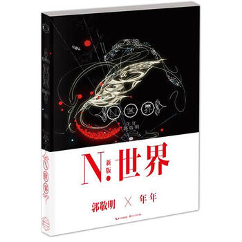 N世界 年年郭敬明 长江文艺出版社