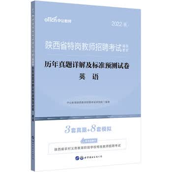 中公教育2022陕西省特岗教师招聘考试教材：历年真题详解及标准预测试卷英语