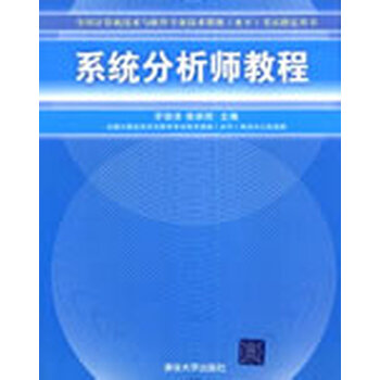 系统分析员教程 罗晓沛，侯炳辉 主编【正版图书】