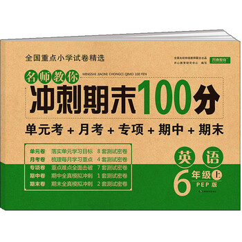名师教你冲刺期末100分 英语 6年级上 PEP版