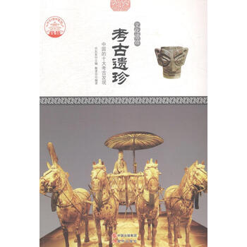 考古遗珍：中国的十大考古发现 肖东发 旅游/地图 9787514323610