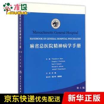 麻省总医院精神病学手册(第6版)