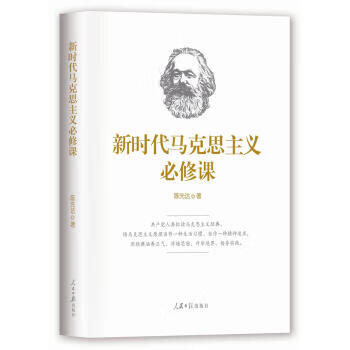 新时代马克思主义必修课 陈先达【正版图书】
