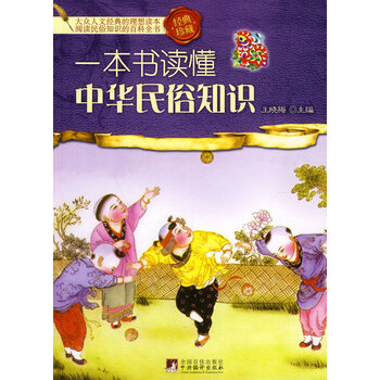 一本书读懂中华民俗知识【正版图书 放心购买】