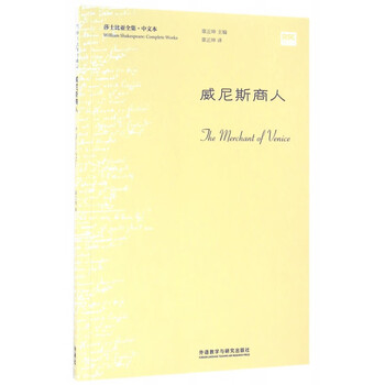 威尼斯商人(中文本)/莎士比亚全集