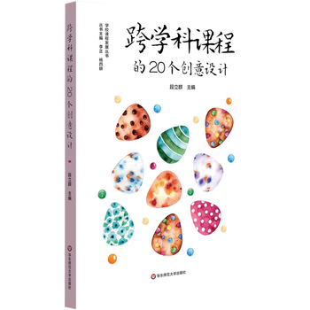 跨学科课程的20个创意设计 学校课程发展丛书 义务教育阶段综合实践活动课程建设 跨学科课程建设 教师