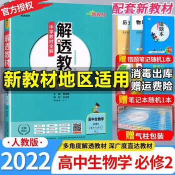 解透教材高中语文数学英语物理化学生物历史地理政治必修二2第二册 人教版教材全解必修二2高一课本解读 生物必修二2 遗传与进化   新教材