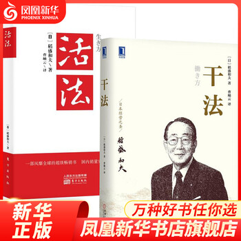干法+活法 稻盛和夫著 管理学著作书籍 阿米巴酒店管理与经营书【新华书店正版书籍】