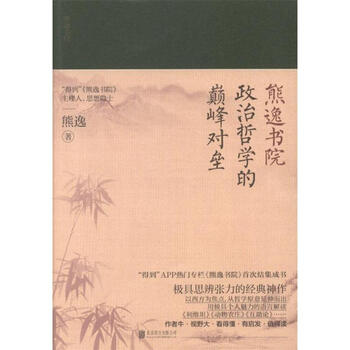 政治哲学的巅峰对垒-熊逸书院