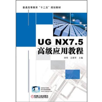 UG NX7.5高级应用教程 钟奇王晓军3730337