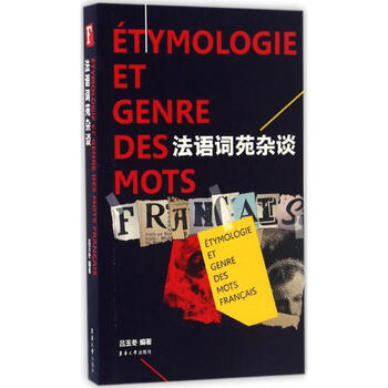 法语词苑杂谈吕玉冬 编著
