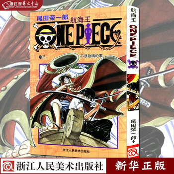航海王 卷3 不须隐瞒的事  尾田荣一郎著 路飞 ONE PIECE 海贼王漫画 全套畅销书日本热血动漫漫画 新华书店书籍