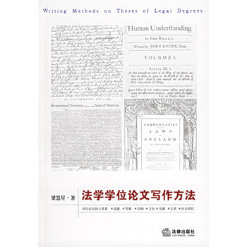 法学学位论文写作方法 梁慧星 法律出版社【正版图书】