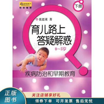 疾病防治和早期教育：育儿路上答疑解惑0-3岁下册