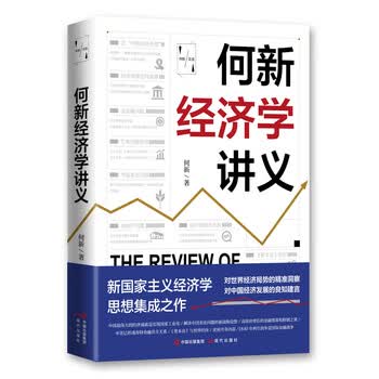 何新经济学讲义 经济 何新著 现代出版社