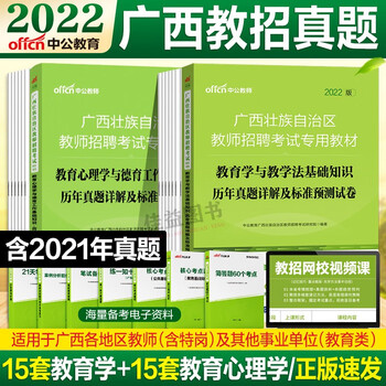 广西教师招聘考试真题 中公2022广西教师招聘考试教育学与教育法基础知识心理学与德育工作历年真题2本