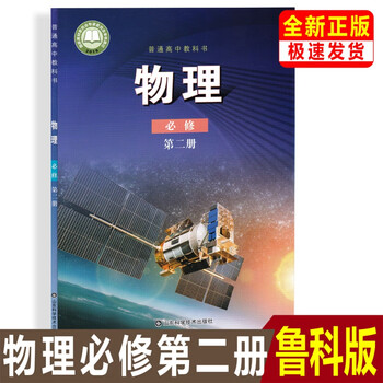 正版高中鲁科版物理必修第二册课本教科书山东科学技术出版社鲁科版高中物理必修2第二册