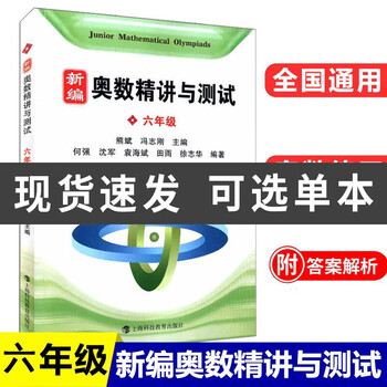 新编奥数精讲与测试 一二三四五六年级\/打卡练习本 奥数教材可选奥数思维训练小学奥数数学竞赛训练教程 小学数学 六年级
