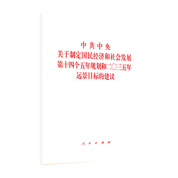正版 中共中英关于制定国民经济和社会发展第十四个五年规划和二0三五年远景目标的建议978701022