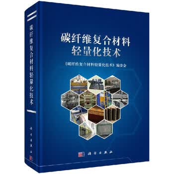 碳纤维复合材料轻量化技术科学出版直发