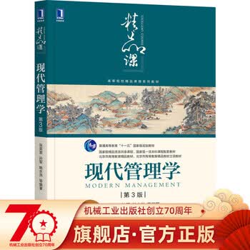 现代管理学 第3版