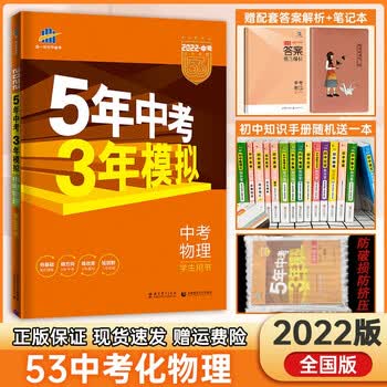【科目自选】2022新版五年中考三年模拟五三中考必刷题全国版5年中考3年模拟初三总复习真题练习册 【中考】物理