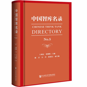 中国智库名录No.5