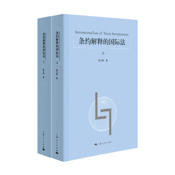 条约解释的国际法