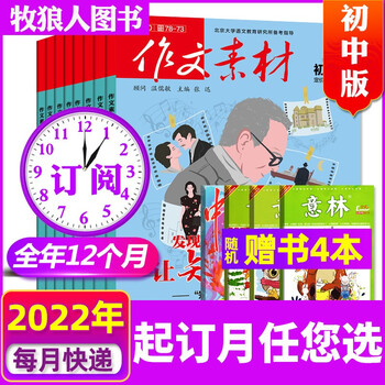 【全年订阅送4本】作文素材初中版杂志2022年5月-2023年4月共12期打包 中学生作文素材期刊