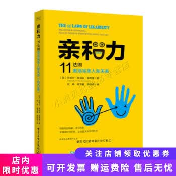 亲和力11法则激活完美人际关系(钻石版)