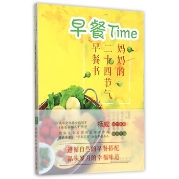 早餐Time(妈妈的二十四节气早餐书)