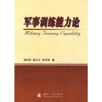 军事训练能力论 9787118062762